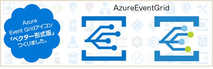 Azure Event Gridアイコン「ベクター形式版」つくりました。 | nrjlog