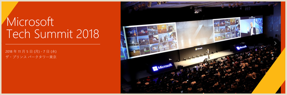 「Microsoft Tech Summit2018」に参加してきました。（Day1） | nrjlog